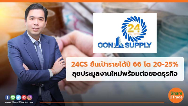 24CS ยืนเป้ารายได้ปี 66 โต 20-25% ลุยประมูลงานใหม่พร้อมต่อยอดธุรกิจ | Share2Trade